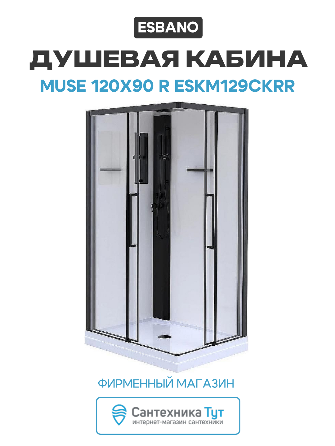 Душевая кабина Esbano Muse 120x90 R ESKM129CKRR без гидромассажа 120х90 без гидромассажа черный Испания