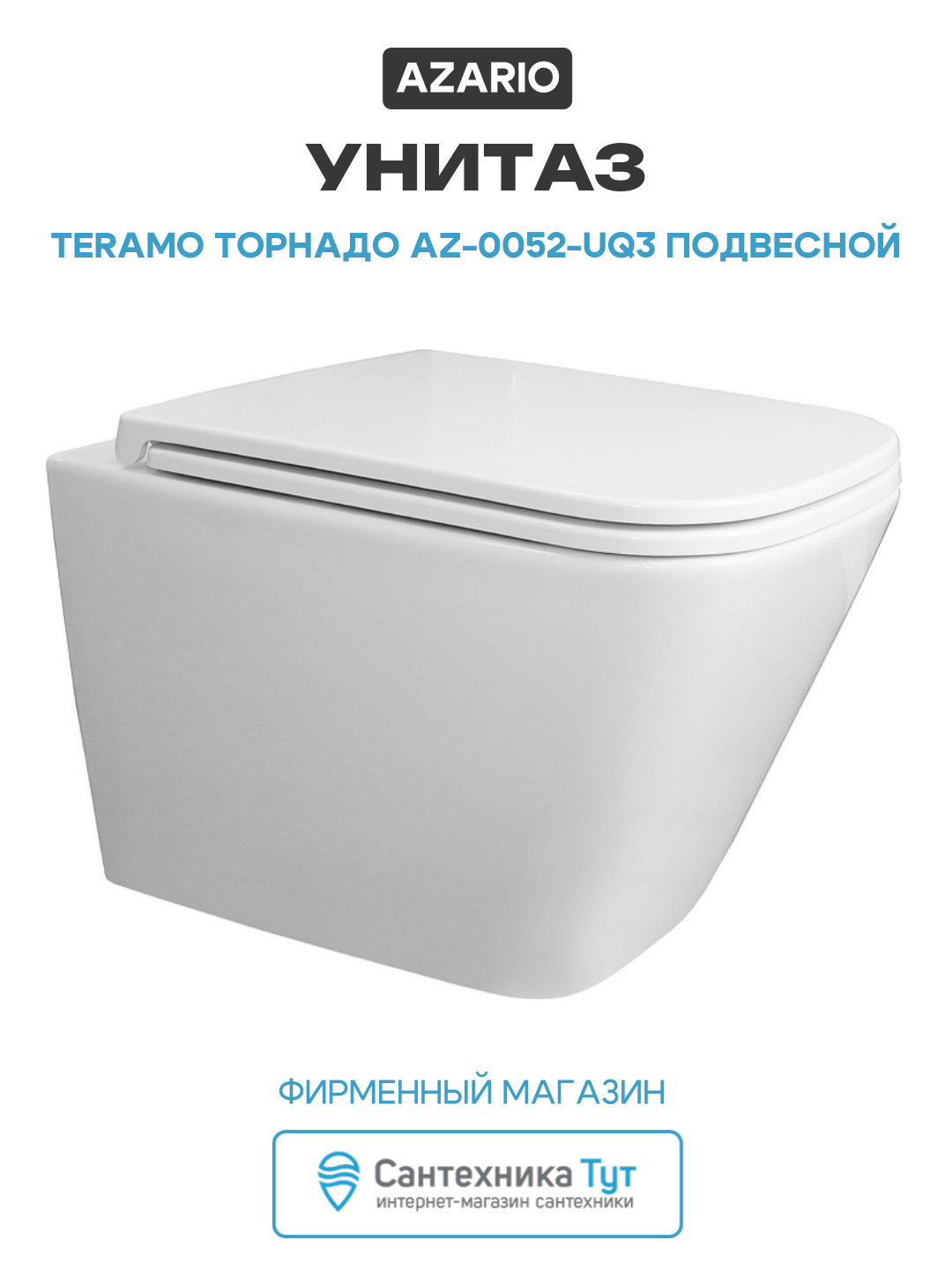 Унитаз Azario Teramo Торнадо AZ-0052-UQ3 подвесной цвет Белый с сиденьем Микролифт