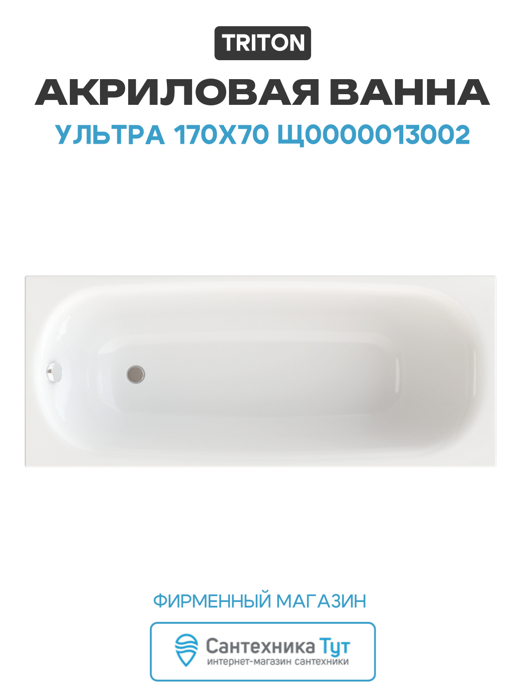 Акриловая ванна Triton Ультра 170х70 Щ0000013002 цвет Белый, современный стиль