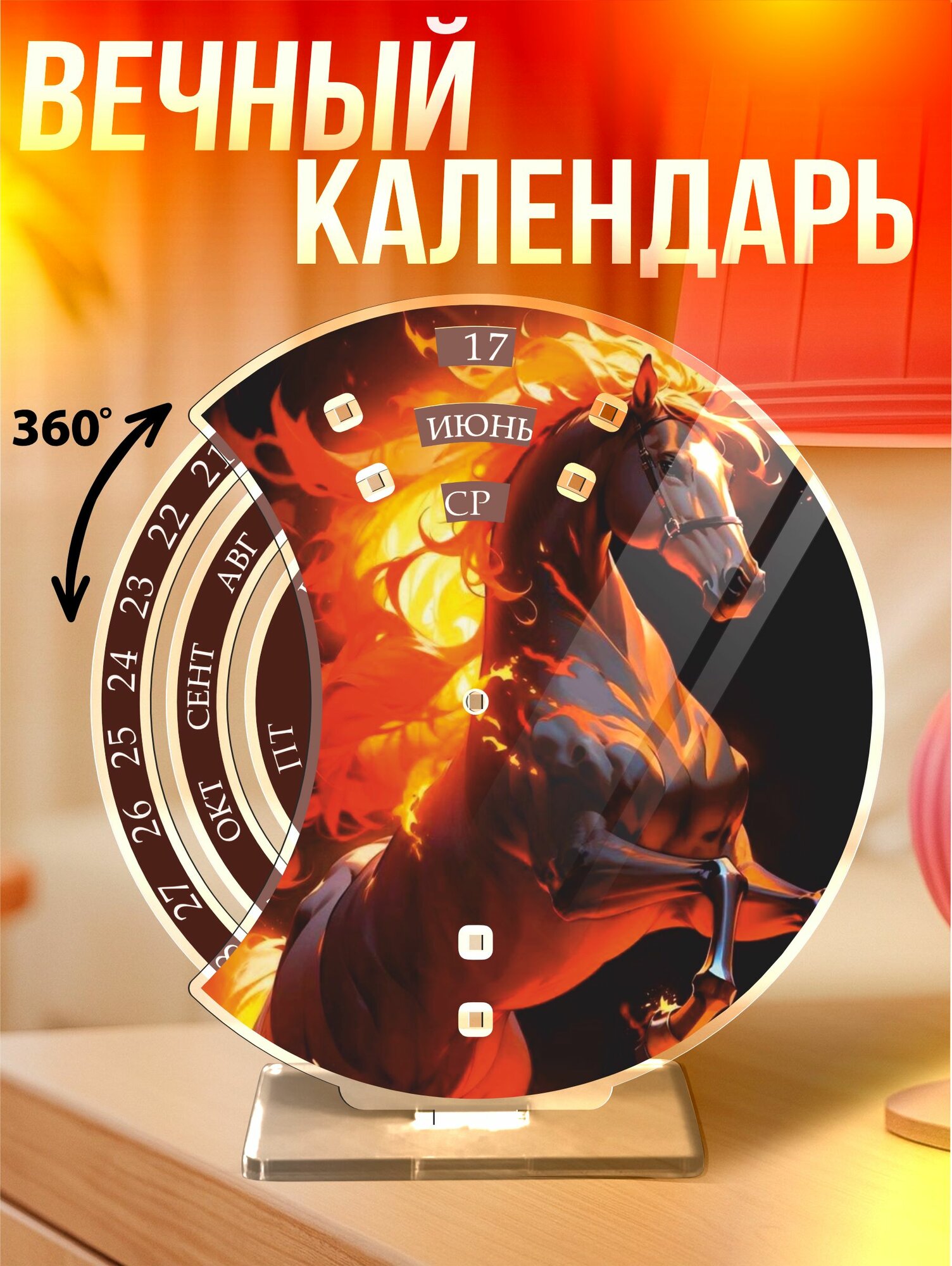 Вечный календарь настольный Огненная лошадь Новый год 2026