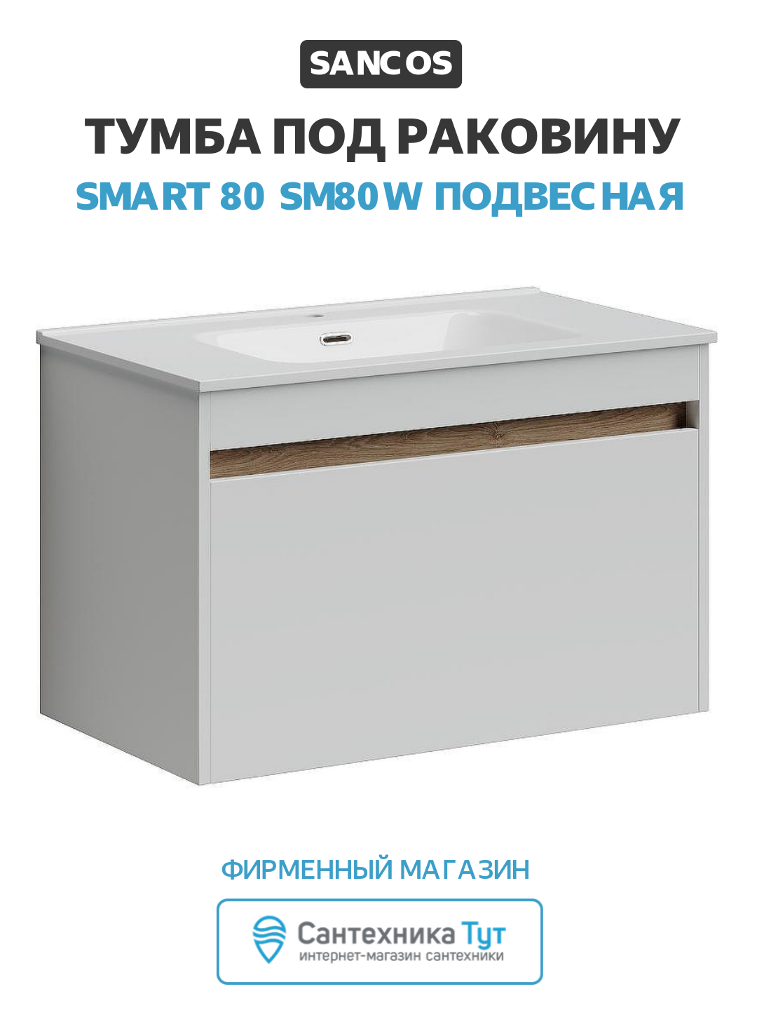 Тумба под раковину Sancos Smart 80 SM80W подвесная Белый глянец МДФ / ЛДСП белый с ящиками Россия