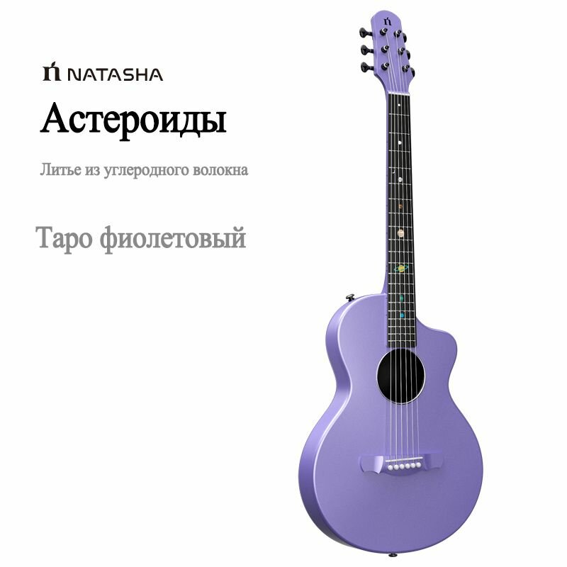 Акустическая гитара Natasha Solar System Asteroid из углеродного волокна 38 дюймов