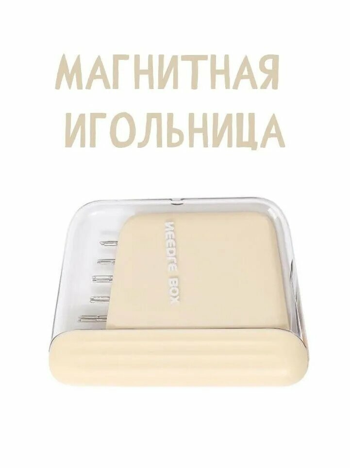 Магнитная игольница с иглами (бежевая)