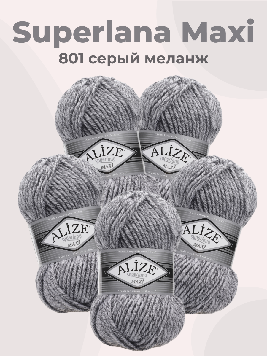 Пряжа для вязания Superlana Maxi, 5 мотков(100м,100гр), цвет 801 серый меланж