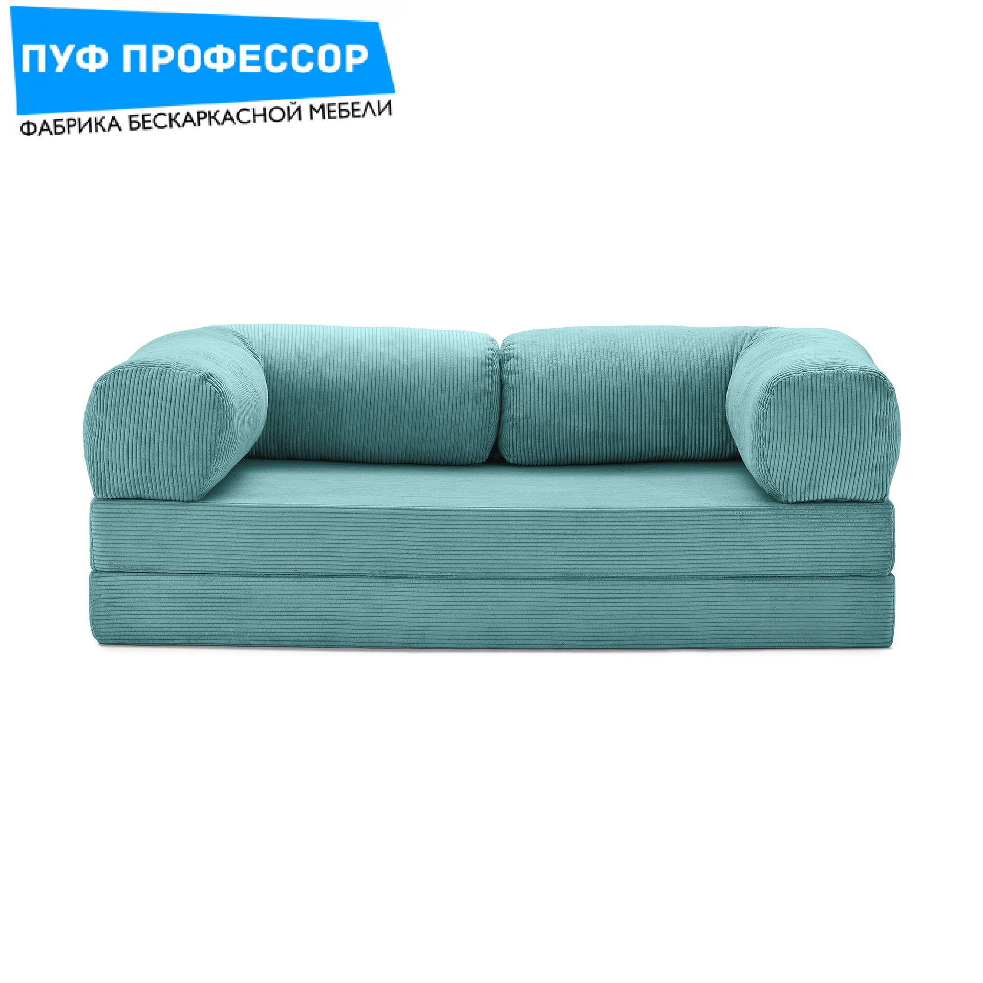 Диван Teddy Teddi Тедди Пуф Профессор PUFF-PROFESSOR Бескаркасный Бирюзовый 180 см