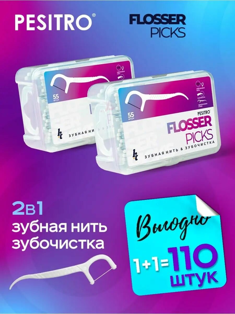Флоссеры для зубов, зубочистки с нитью, зубная нить Pesitro с держателем, 110шт