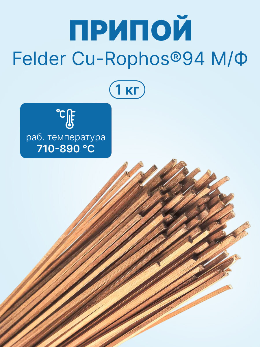 Припой Felder Cu-Rophos®94 М/Ф, 0% не офлюс. 1кг упак.