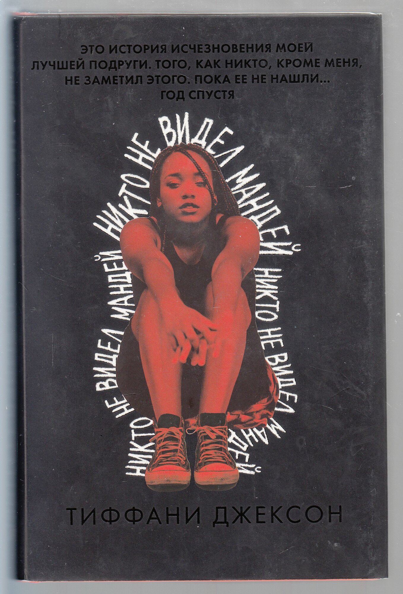 Тиффани Джексон. Никто не видел Мандей