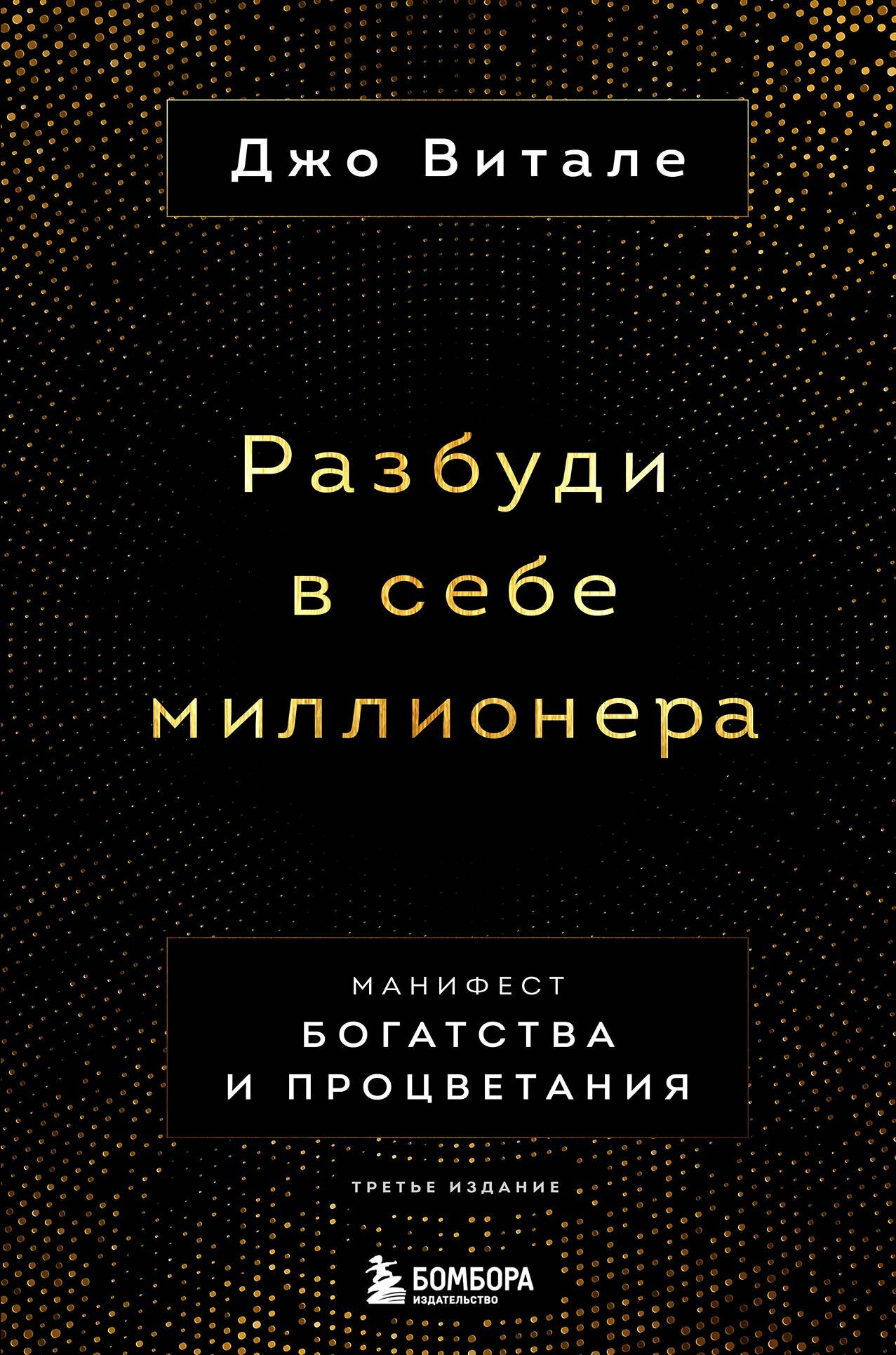 Книга: "Разбуди в себе миллионера. Манифест богатства и процветания" от Витале Д, русский язык, Как стать успешным