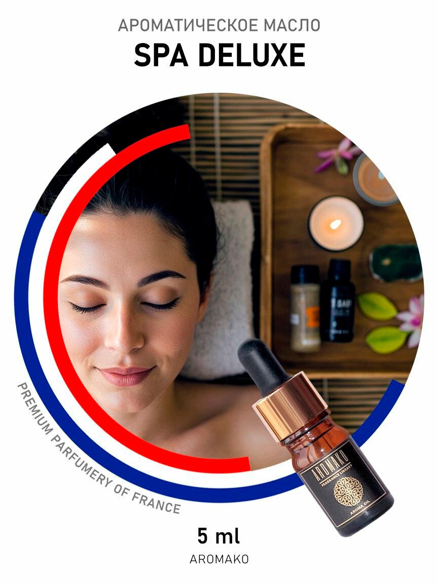 Аромамасло французское SPA DELUXE, 5 ml, для увлажнителя воздуха, диффузорп, ароматерапии Aromako