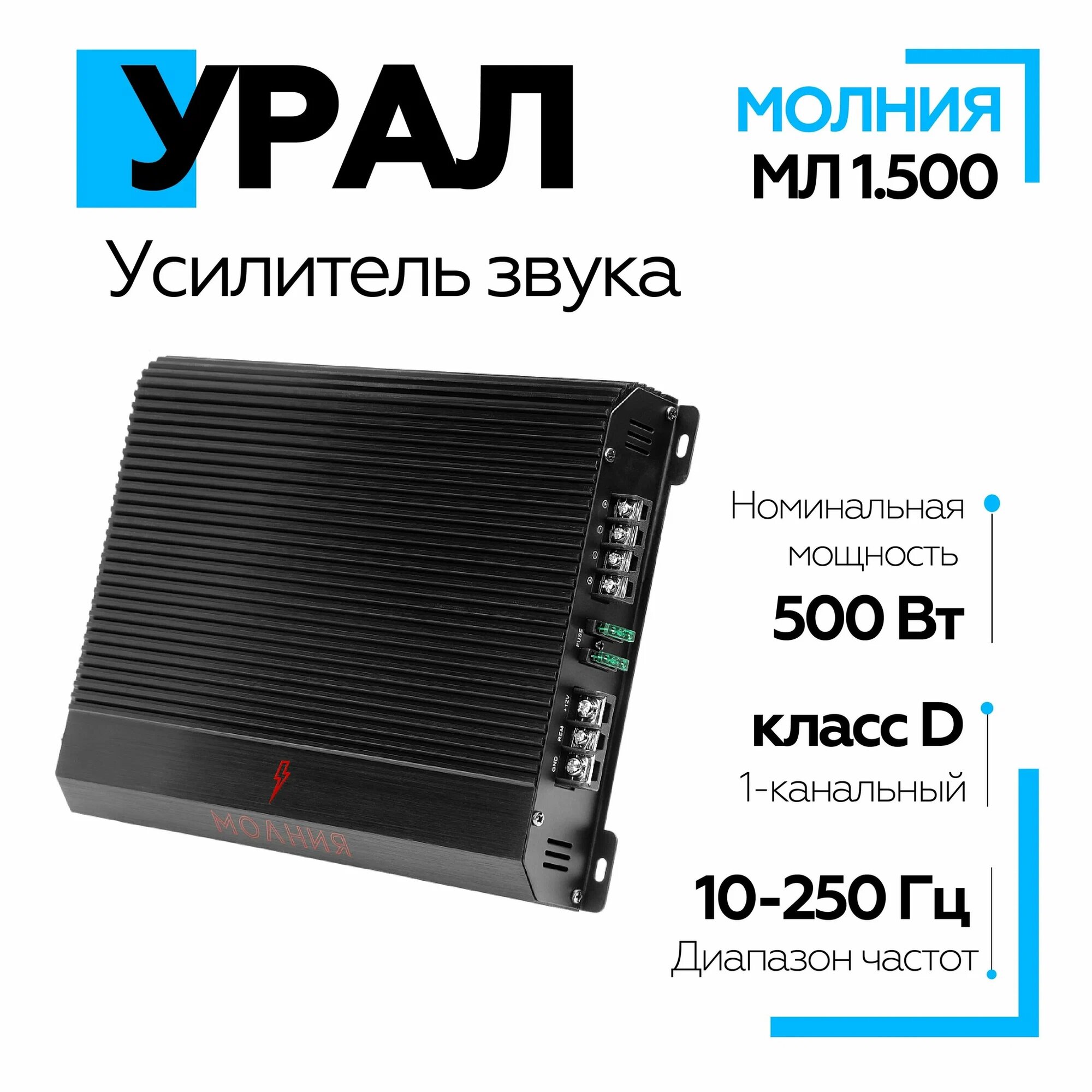 Автомобильный усилитель Урал молния МЛ 1.500 одноканальный (черный)
