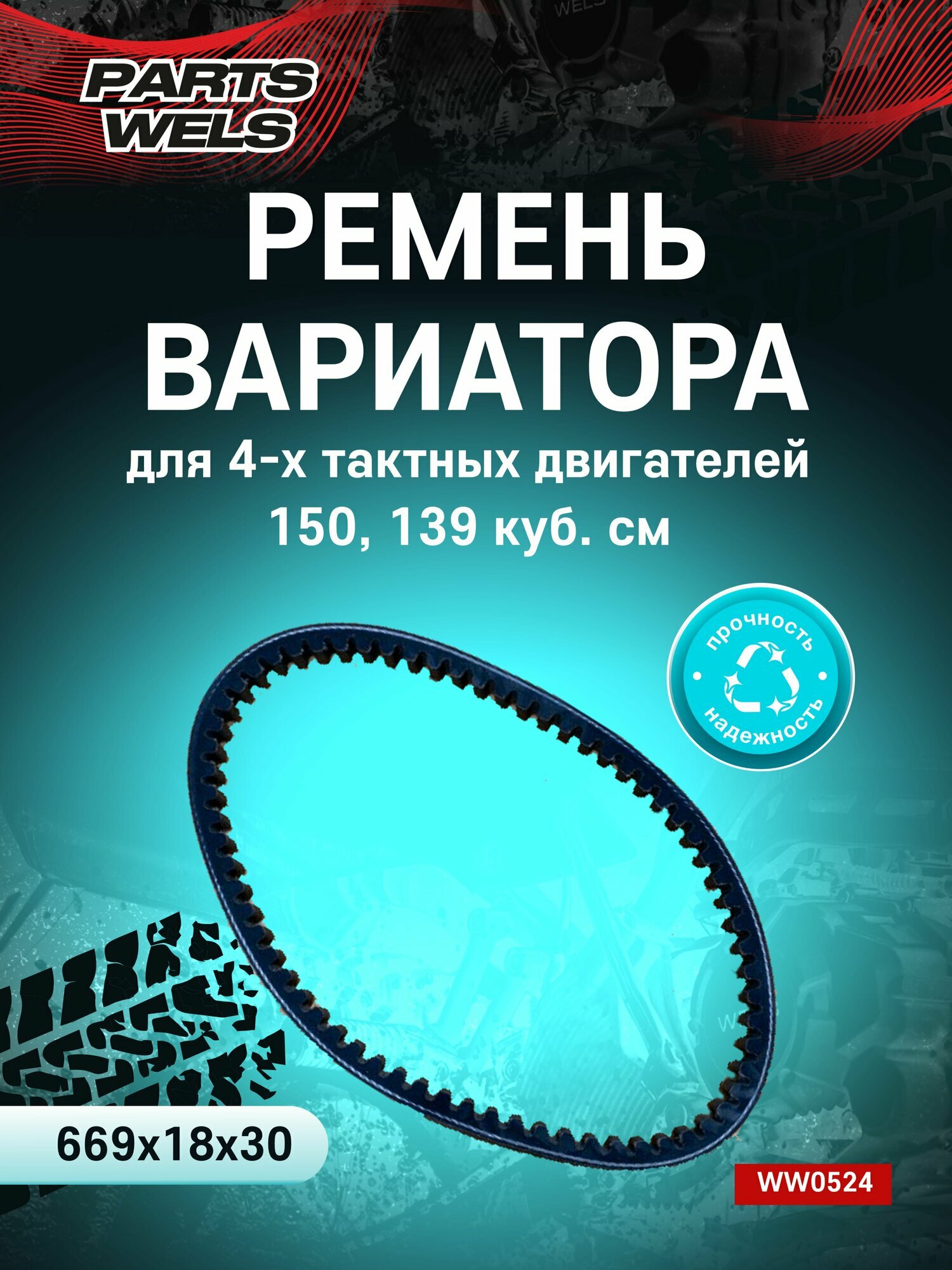 Ремень вариатора 669*18*30 Gates Powerlink