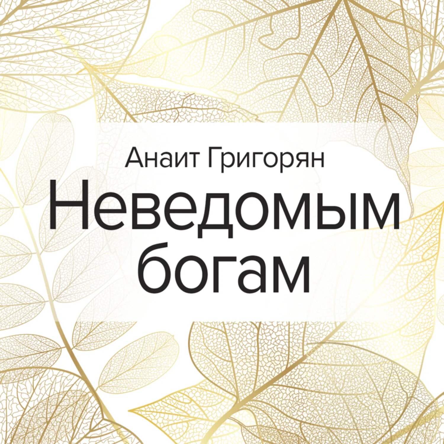 Неведомым богам [Аудиокнига]