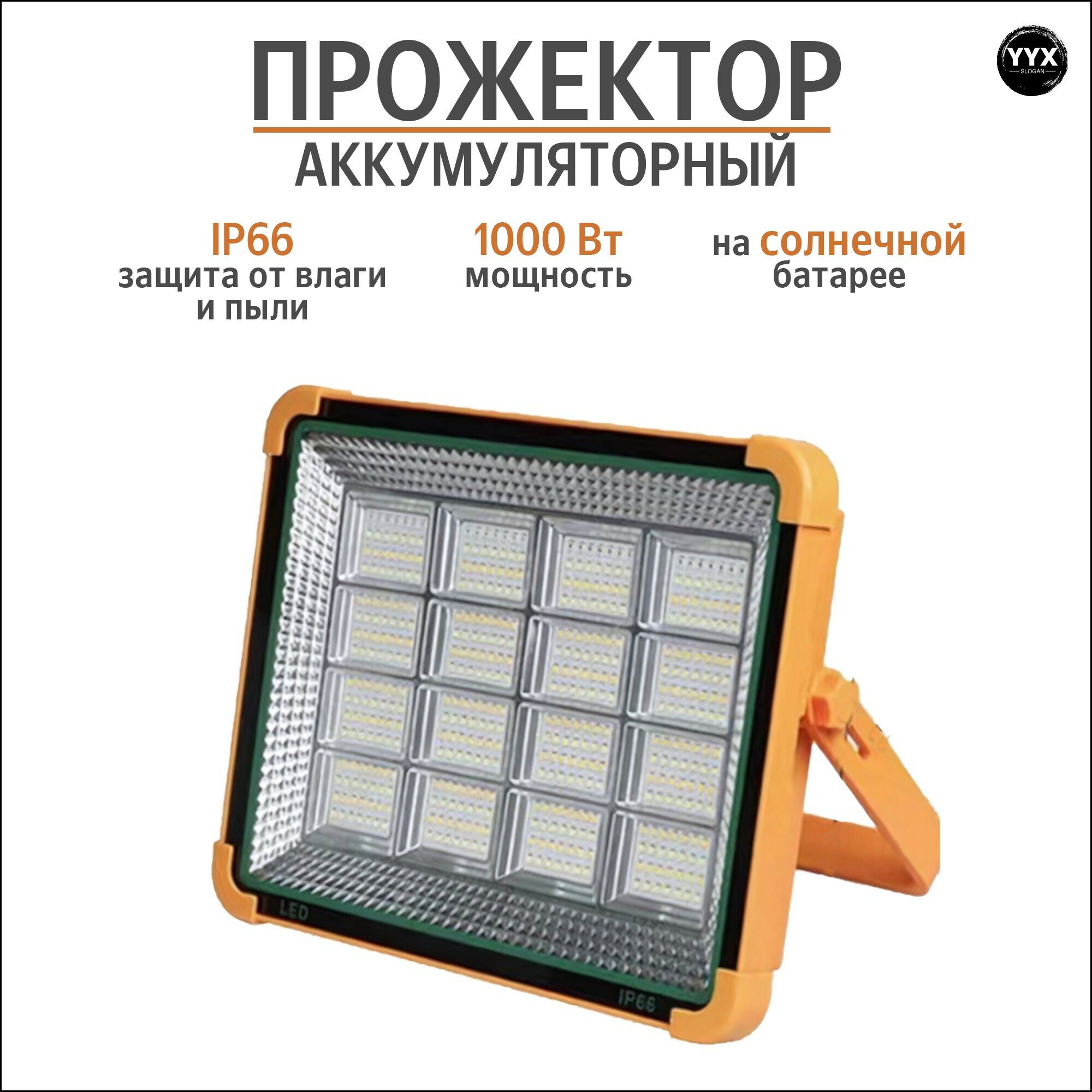 Прожектор аккумуляторный уличный на солнечной батарее, провод Type-C, 1000 Вт