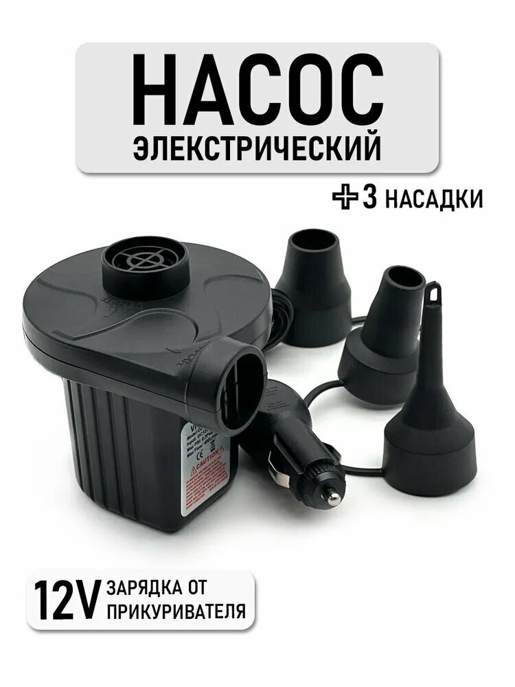 Насос для матраса, электрический, зарядка от прикуривателя 12V, 3 насадки