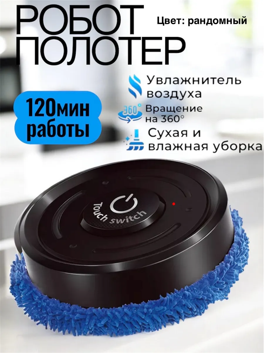 Робот полотер для влажной уборки