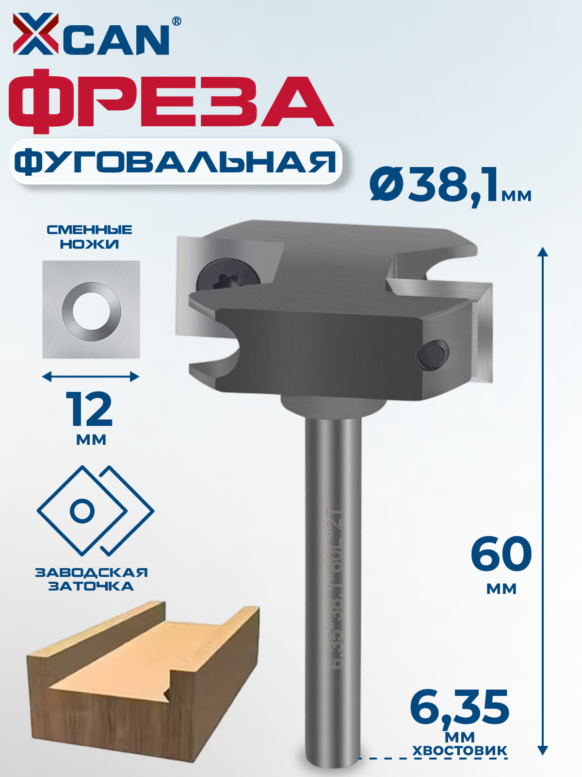 Фреза фуговальная XCAN для выравнивания поверхности со сменными ножами, 6,35x38,1x60x2T