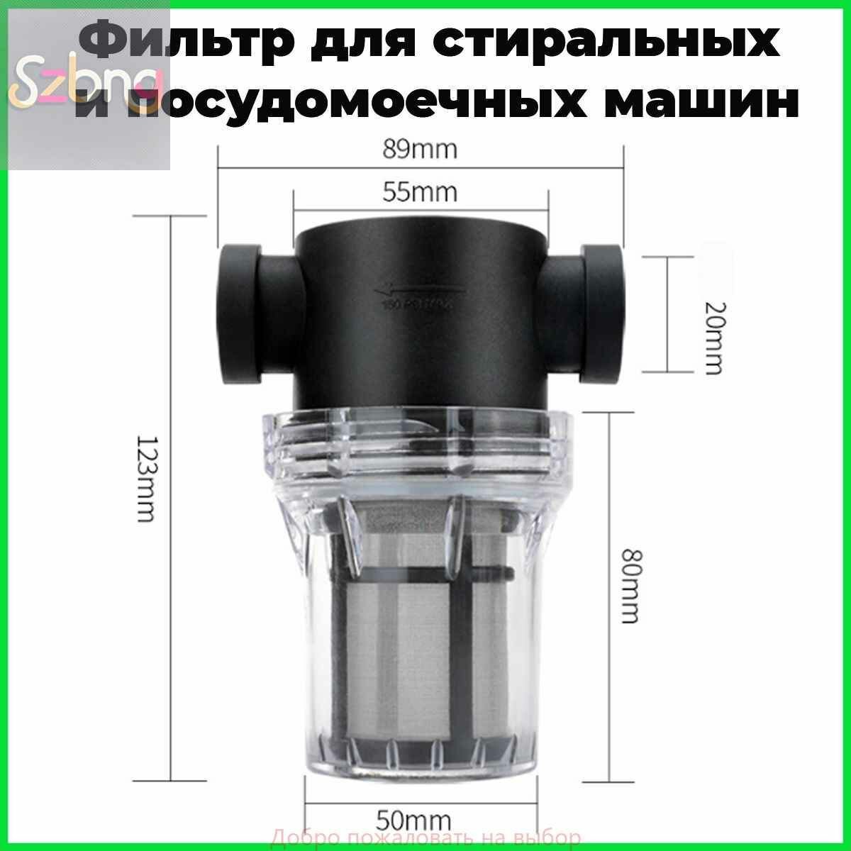 Фильтр для стиральных и посудомоечных машин 1/2