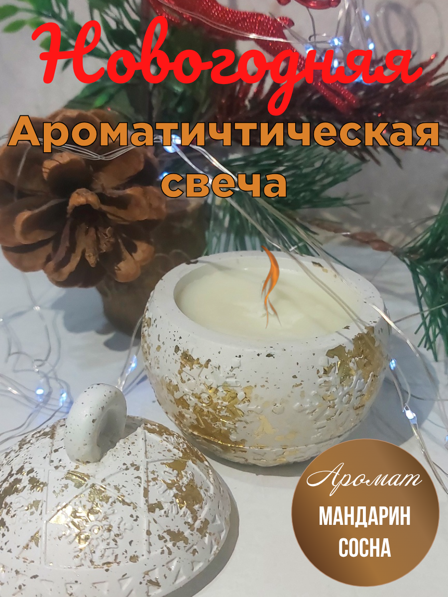 Свеча ароматическая "Новогодний шар", натуральный соевый воск, новогодний аромат