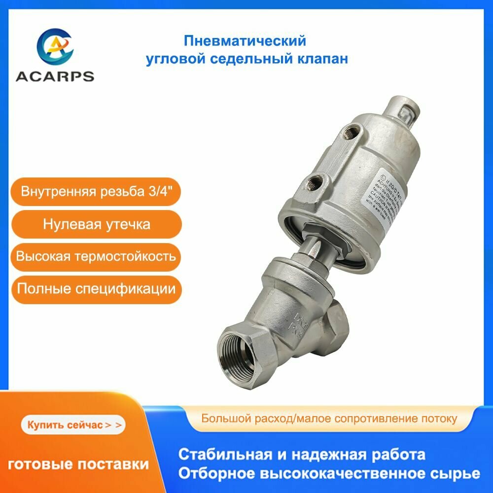 Пневматический угловой седельный клапан Acarps Нержавеющая сталь 3/4" Внутренняя резьбаQ
