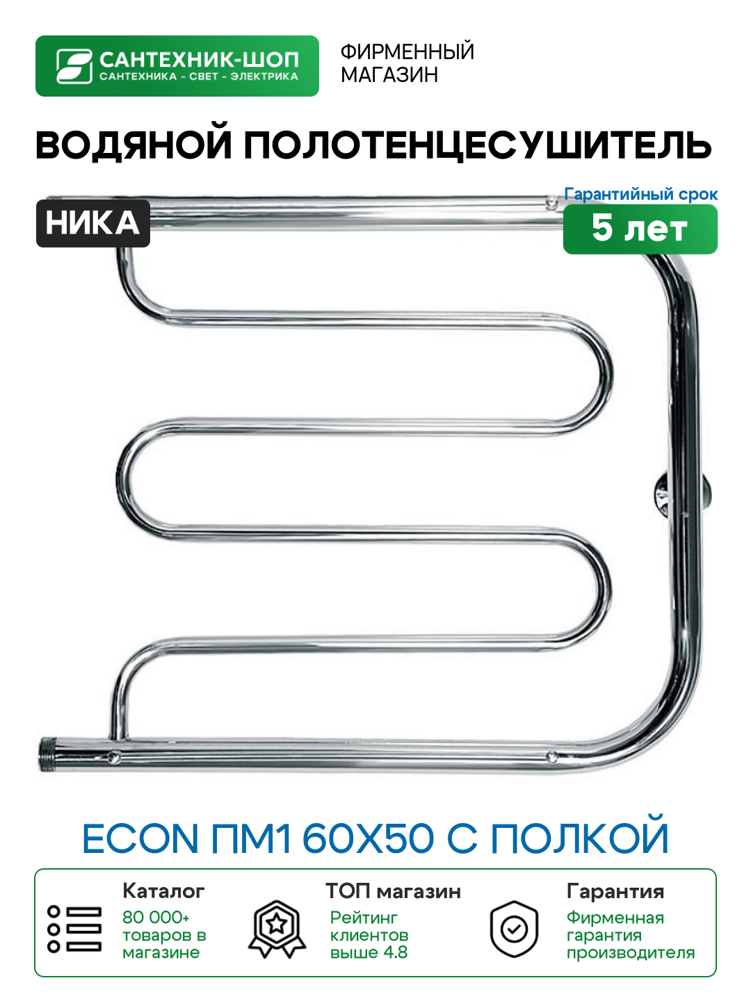 Водяной полотенцесушитель Ника Econ ПМ1 60x50 с полкой Хром нержавеющая сталь