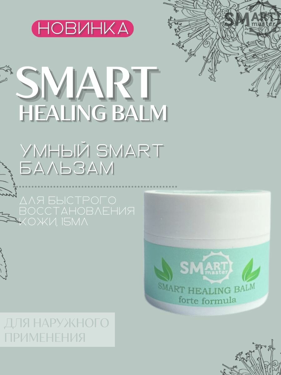 Smart Master (Смарт Мастер) Умный Бальзам для восстановления кожи Smart Healing Balm Forte, 15 мл