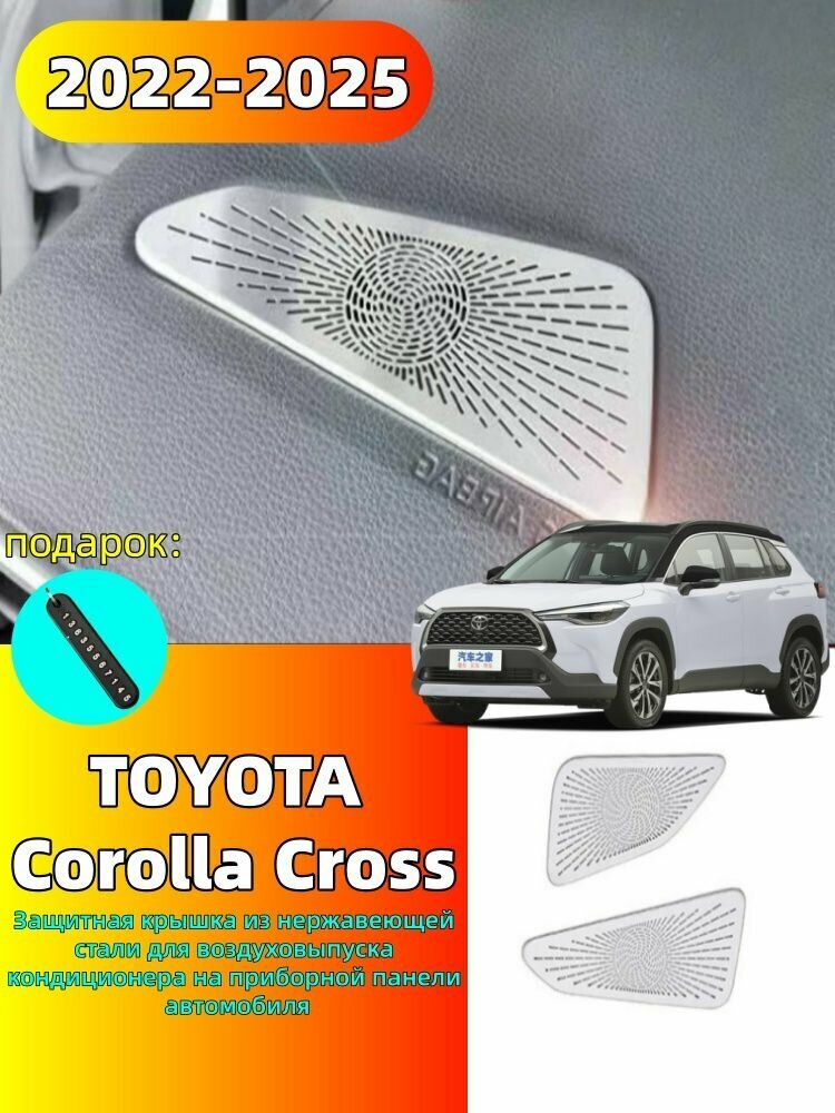 2022-2025 TOYOTA Corolla Cross Защитная крышка из нержавеющей стали для воздуховыпуска кондиционера на приборной панели автомобиля, toyota corolla cross Автозапчасти