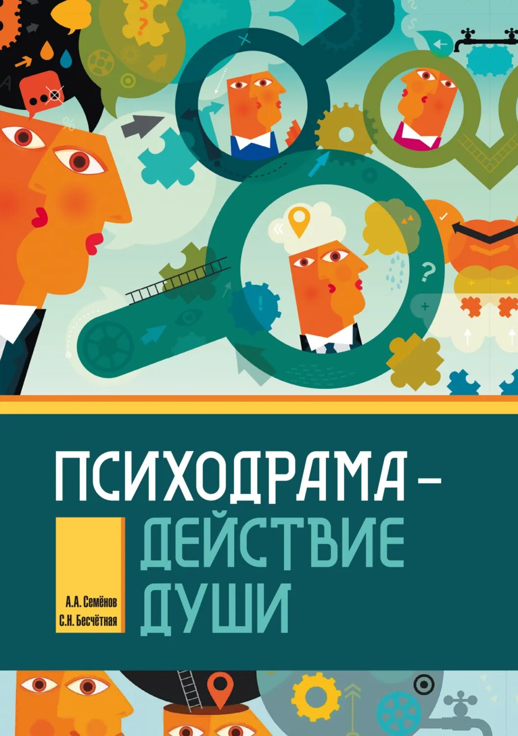 Психодрама – действие души [Цифровая книга]