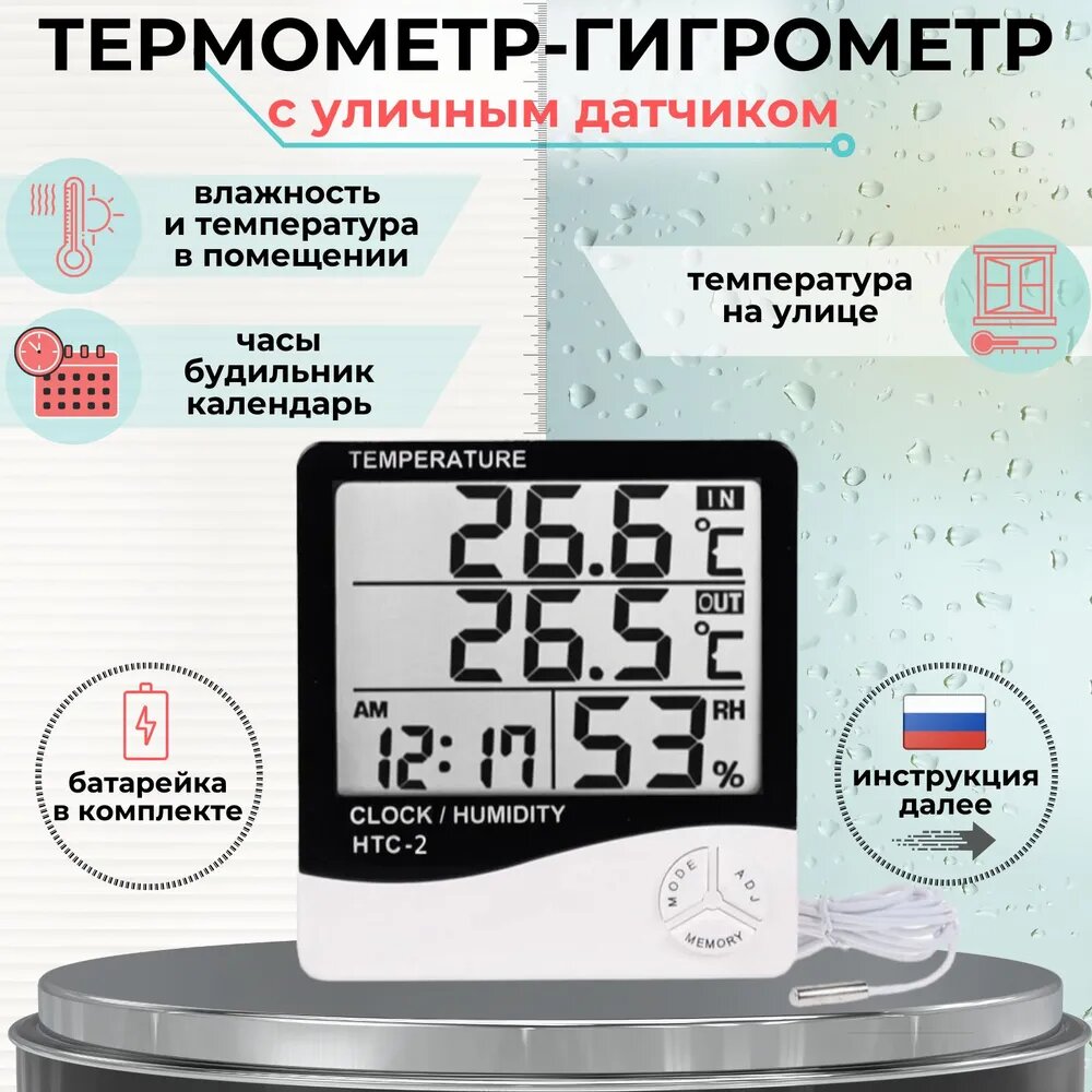 Термометр комнатный HTC-2 с выносным (уличным, внешним) датчиком, гигрометр электронный, измеритель влажности и температуры воздуха+часы-будильник, метеостанция для детской комнаты/спальни