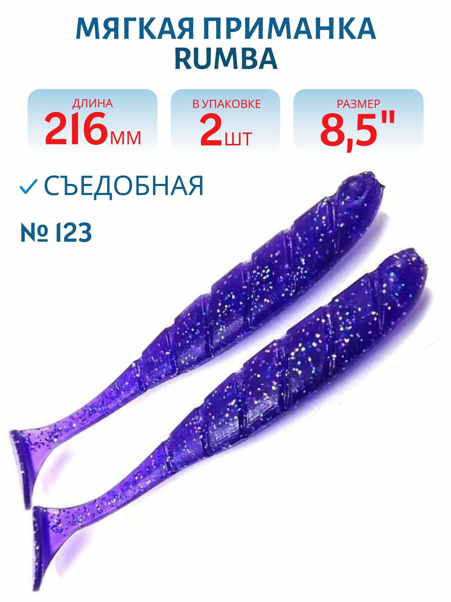 Силиконовая приманка RUMBA Fishing Style 8,5" 216 мм цвет #123 Violet в упаковке 2 шт