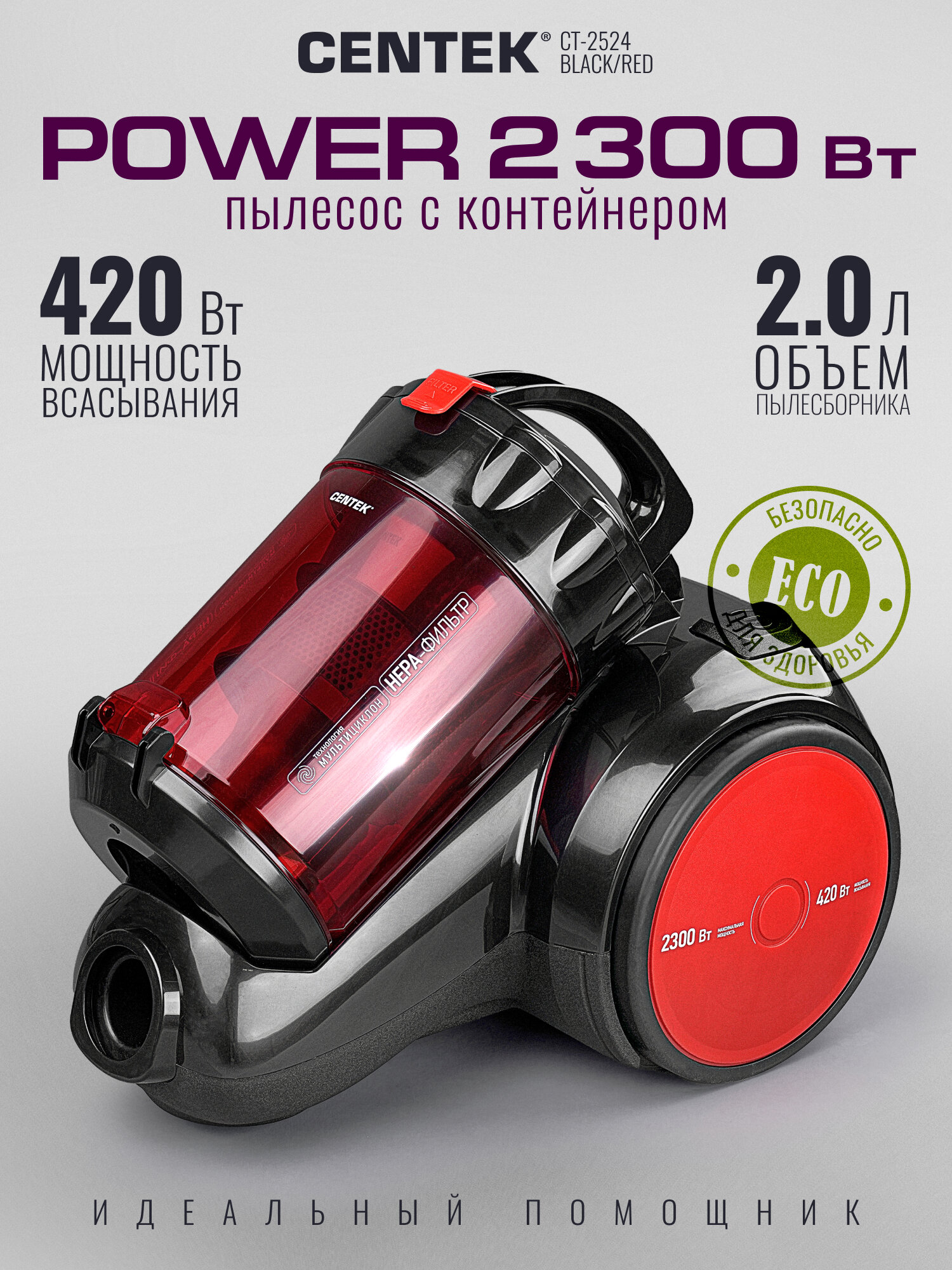 Пылесос Centek CT-2524 (черный/красный) циклон, 2300/420Вт (!), низкий уровень шума, телескоп