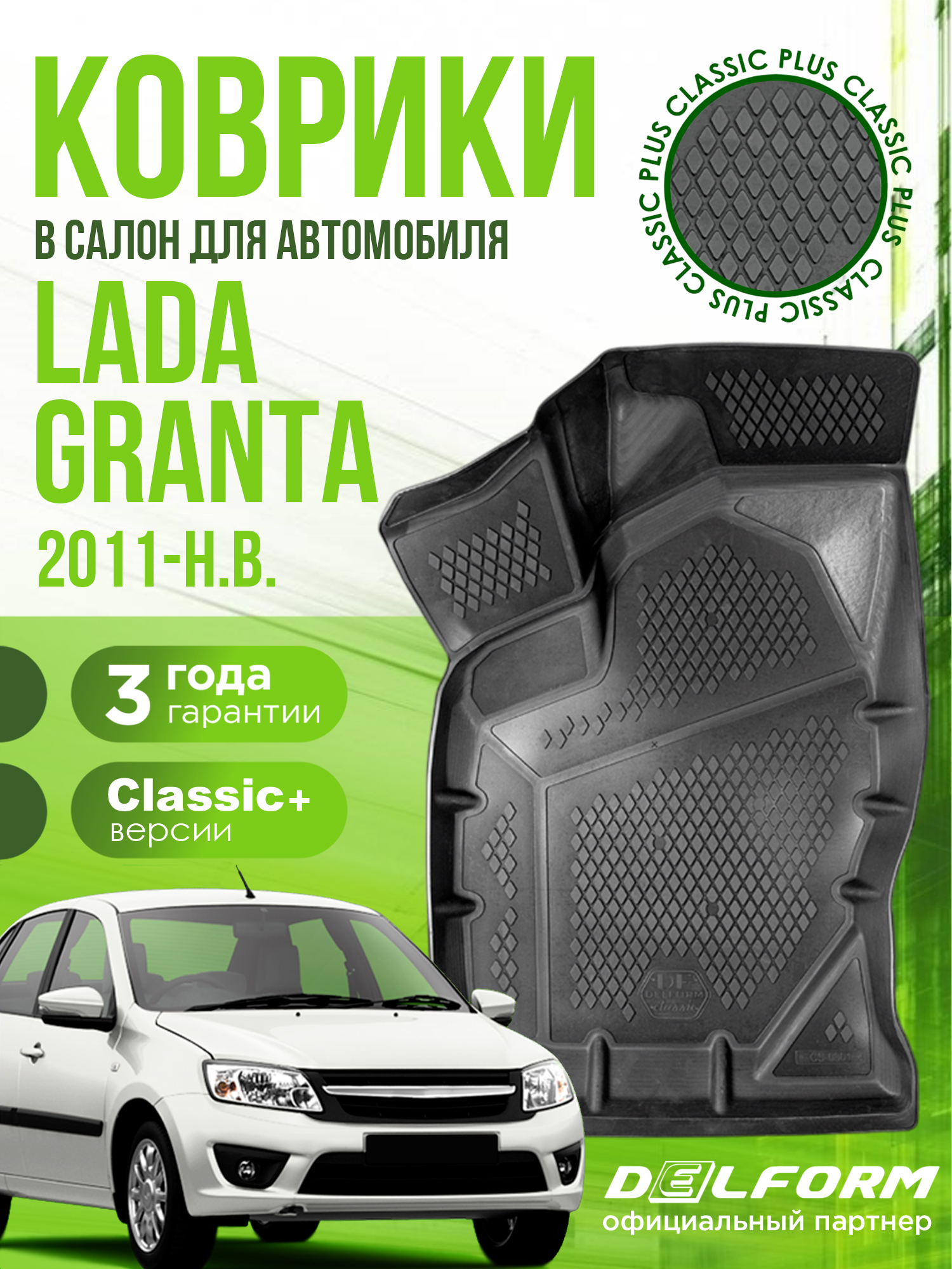 Коврики для автомобиля Lada Granta (2011-н. в.) "Классик Плюс" версия / полный набор в салон для автомобиля Лада (ВАЗ) Гранта с бортами / версия "Classic +" Delform
