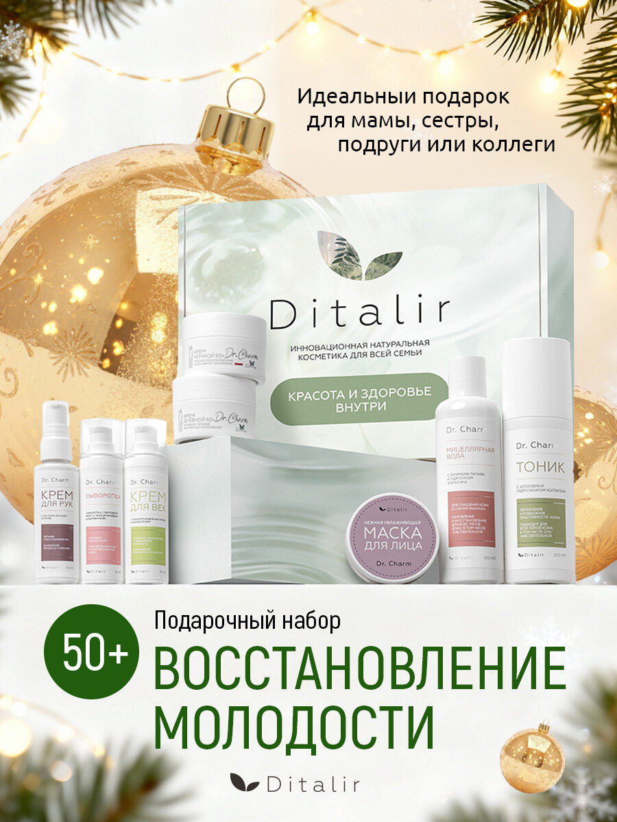 Подарочный набор Dr.Charm "Восстановление молодости", для кожи 50+, 8шт