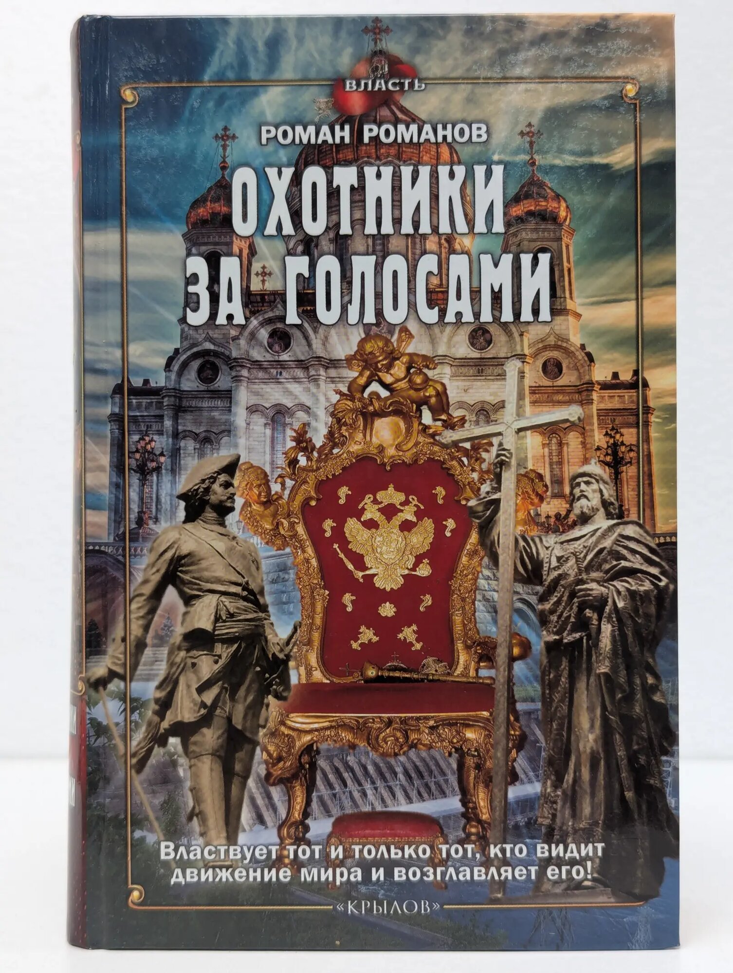 Охотники за голосами Романов Роман 2017