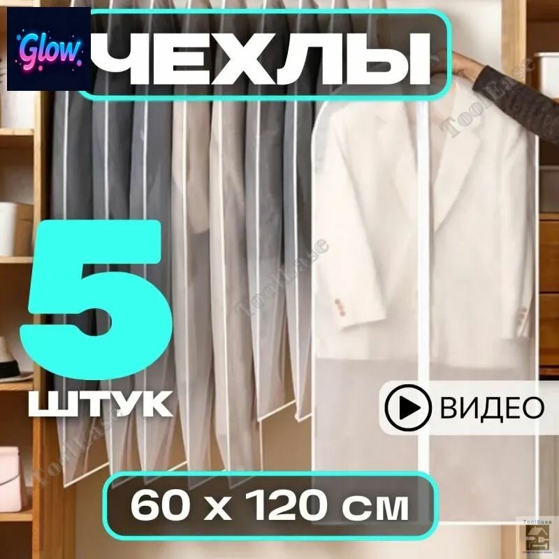 Чехол для одежды