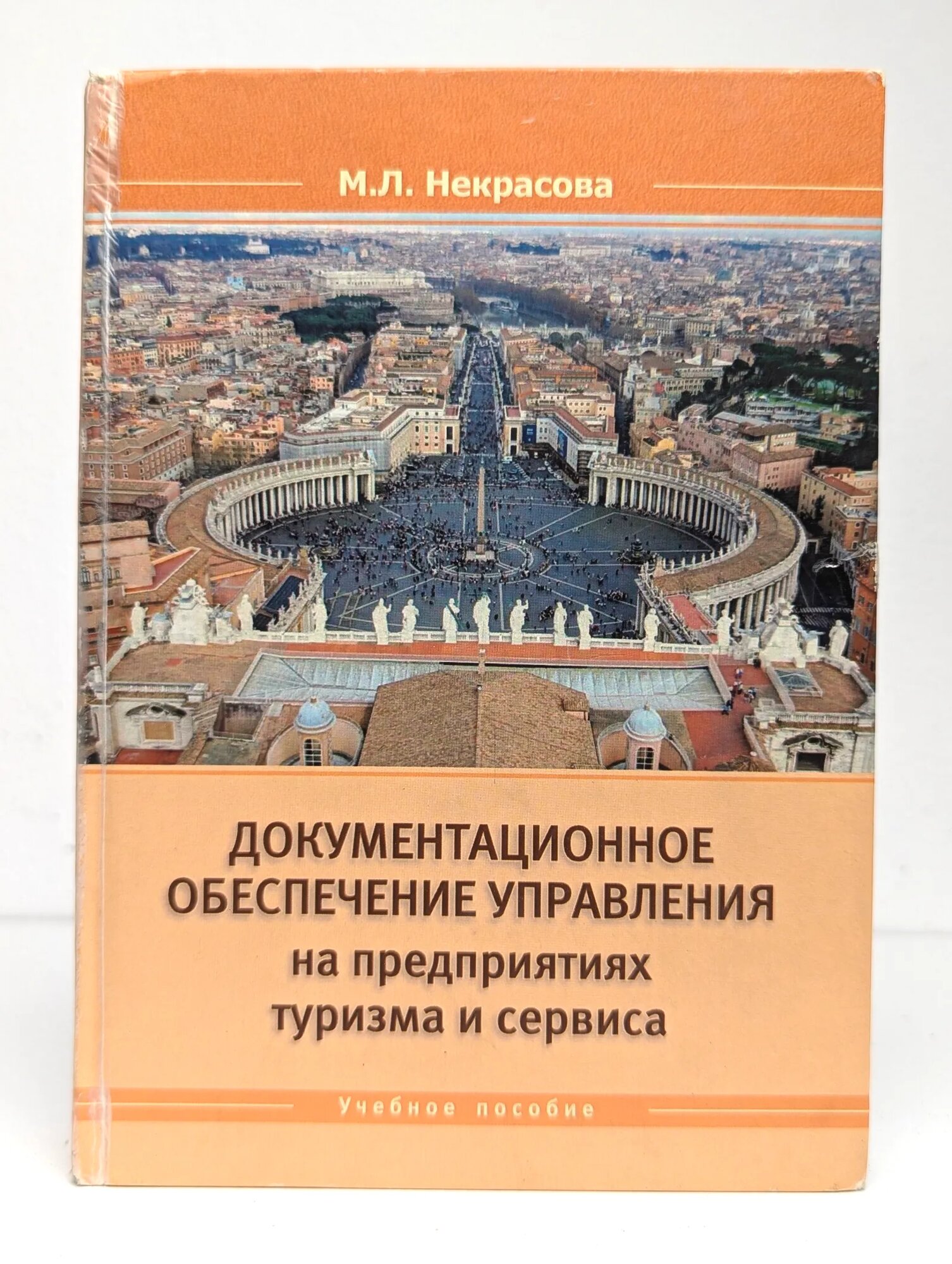 Документационное обеспечение управления на предприятиях Некрасова М. Л. 2009
