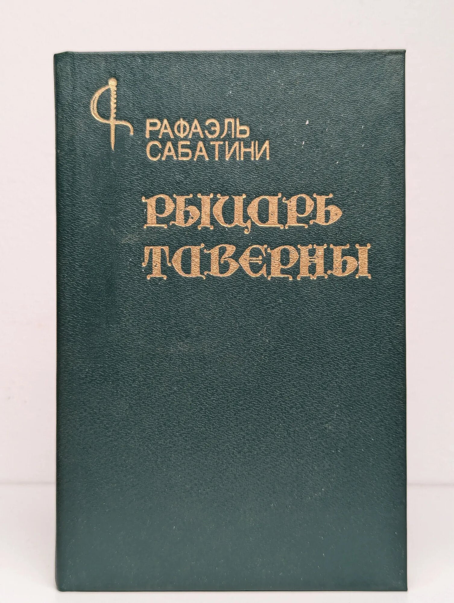 Рыцарь Таверны Сабатини Рафаэль 1992