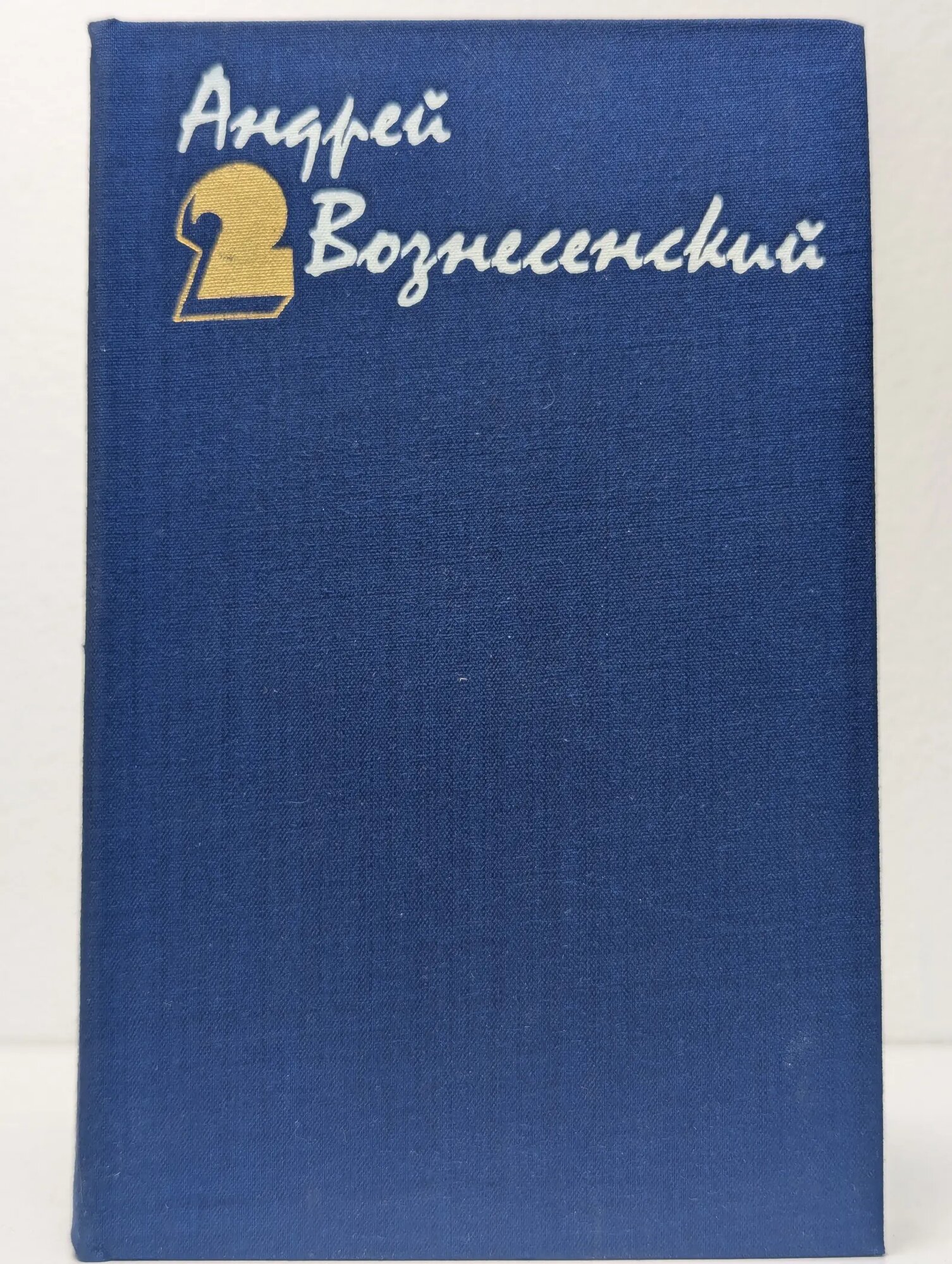 Андрей Вознесенский. Собрание сочинений в 3 томах. Том 2 Вознесенский Андрей Андреевич 1984
