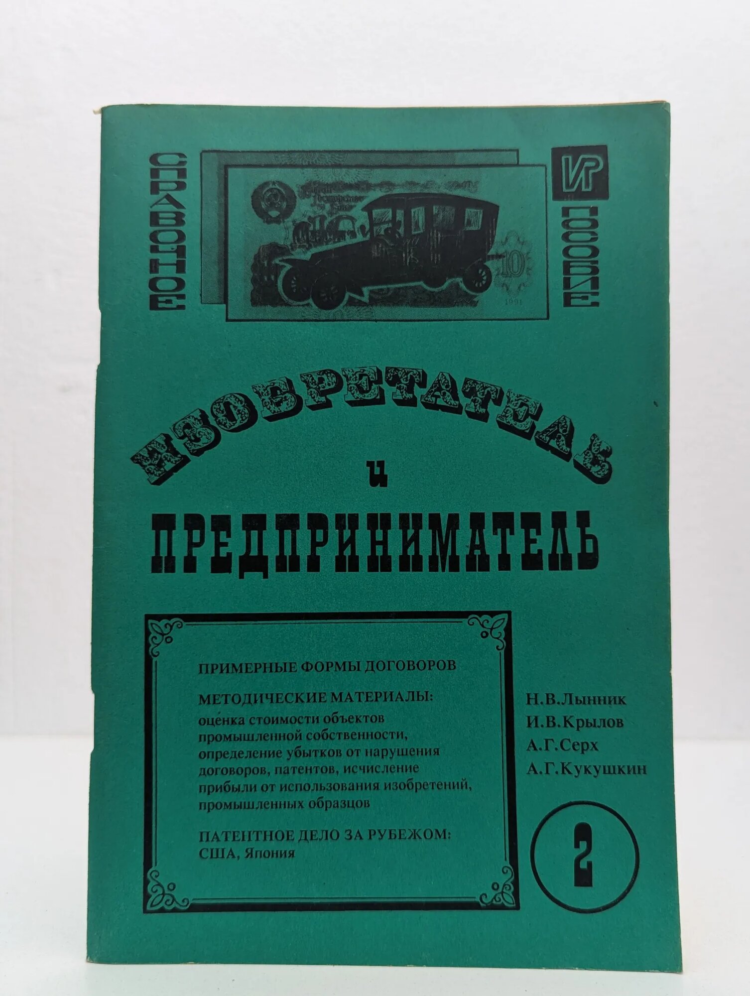 Изобретатель и предприниматель. Выпуск 2 Лынник Н. В, Крылов И. В, Серх А. Г. 1992