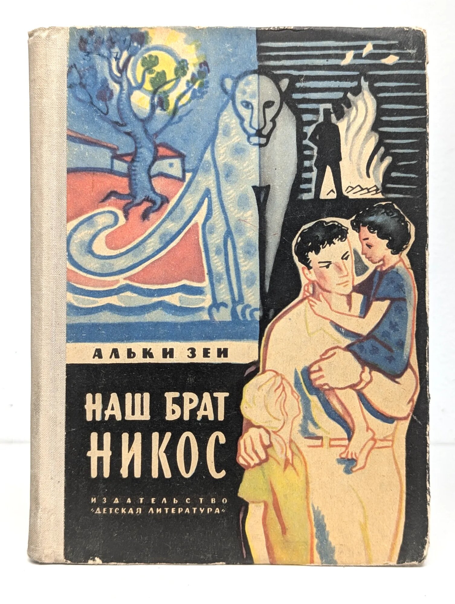 Наш брат Никос Зеи Альки 1965