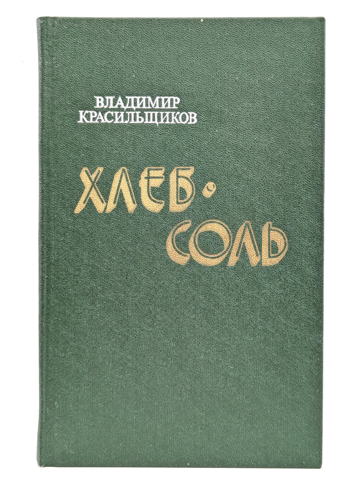 Хлеб-соль Красильщиков Владимир Ильич 1983