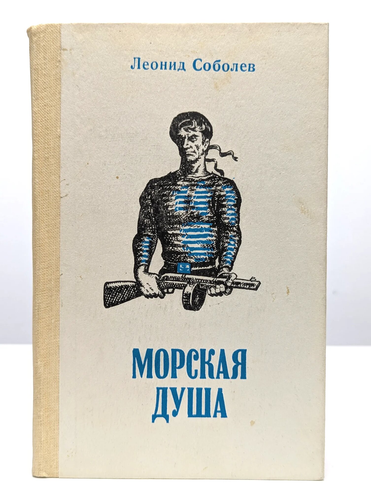 Морская душа Соболев Леонид Сергеевич 1983