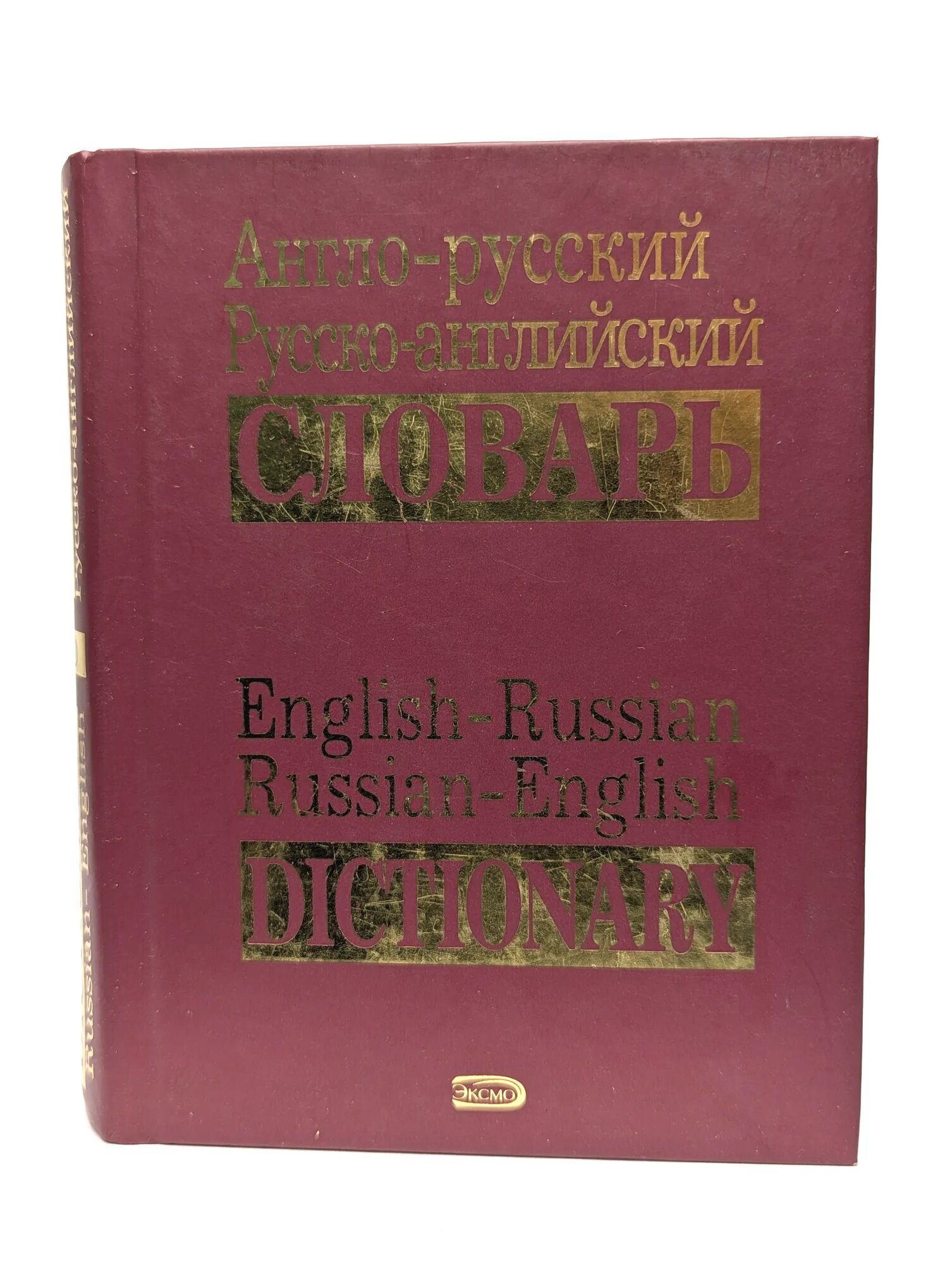 Англо-русский, русско-английский словарь ред. Ивакин А. П. 2008