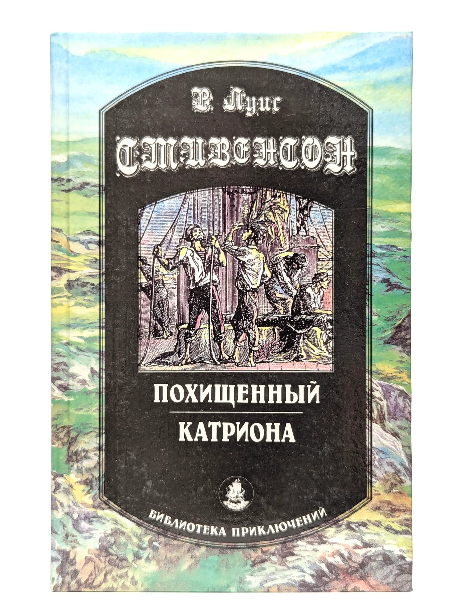 Похищенный. Катриона Стивенсон Роберт Льюис 1993
