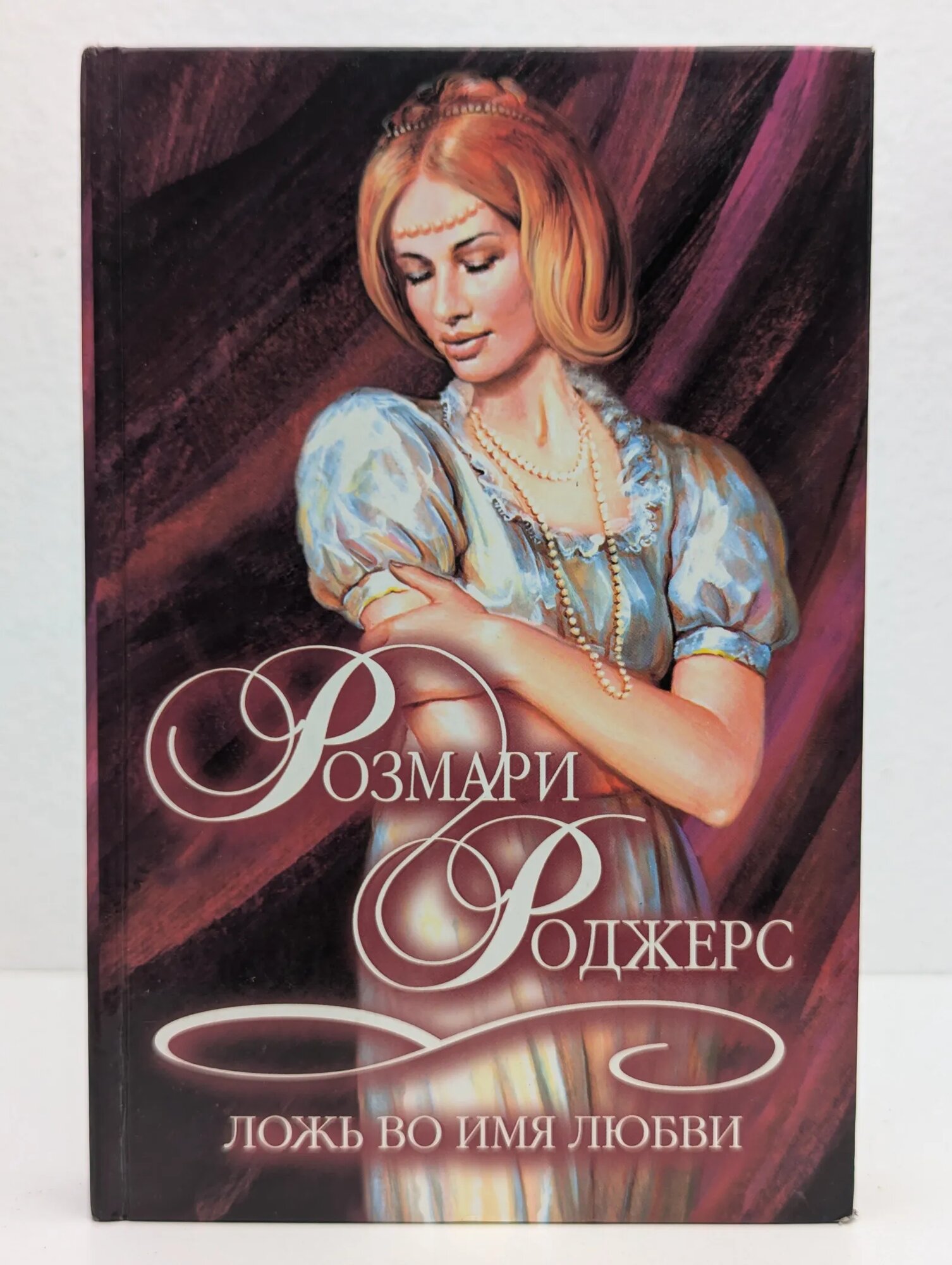 Ложь во имя любви Роджерс Розмари 2002