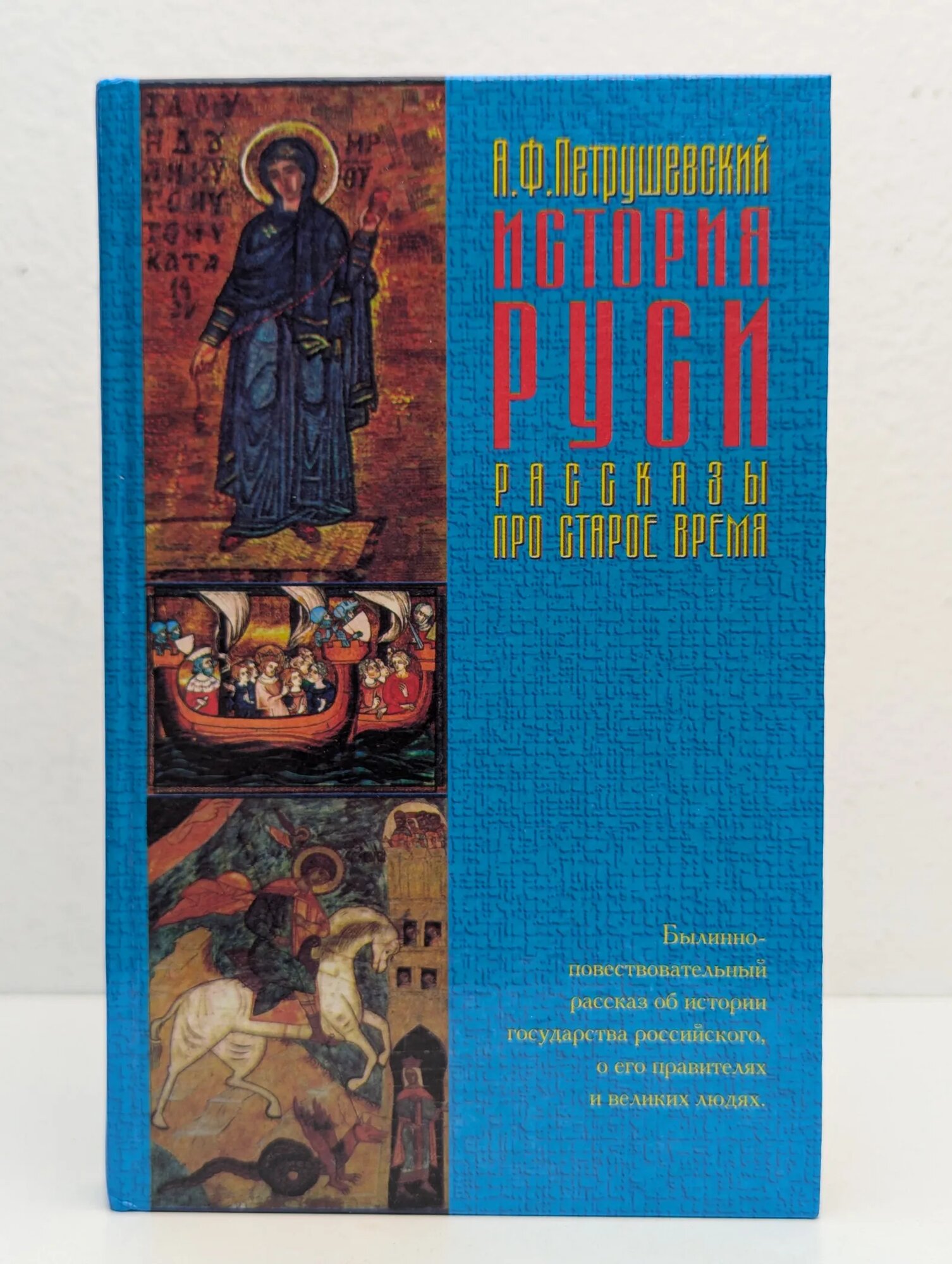 История Руси. Рассказы про старое время Петрушевский Александр Фомич 1997