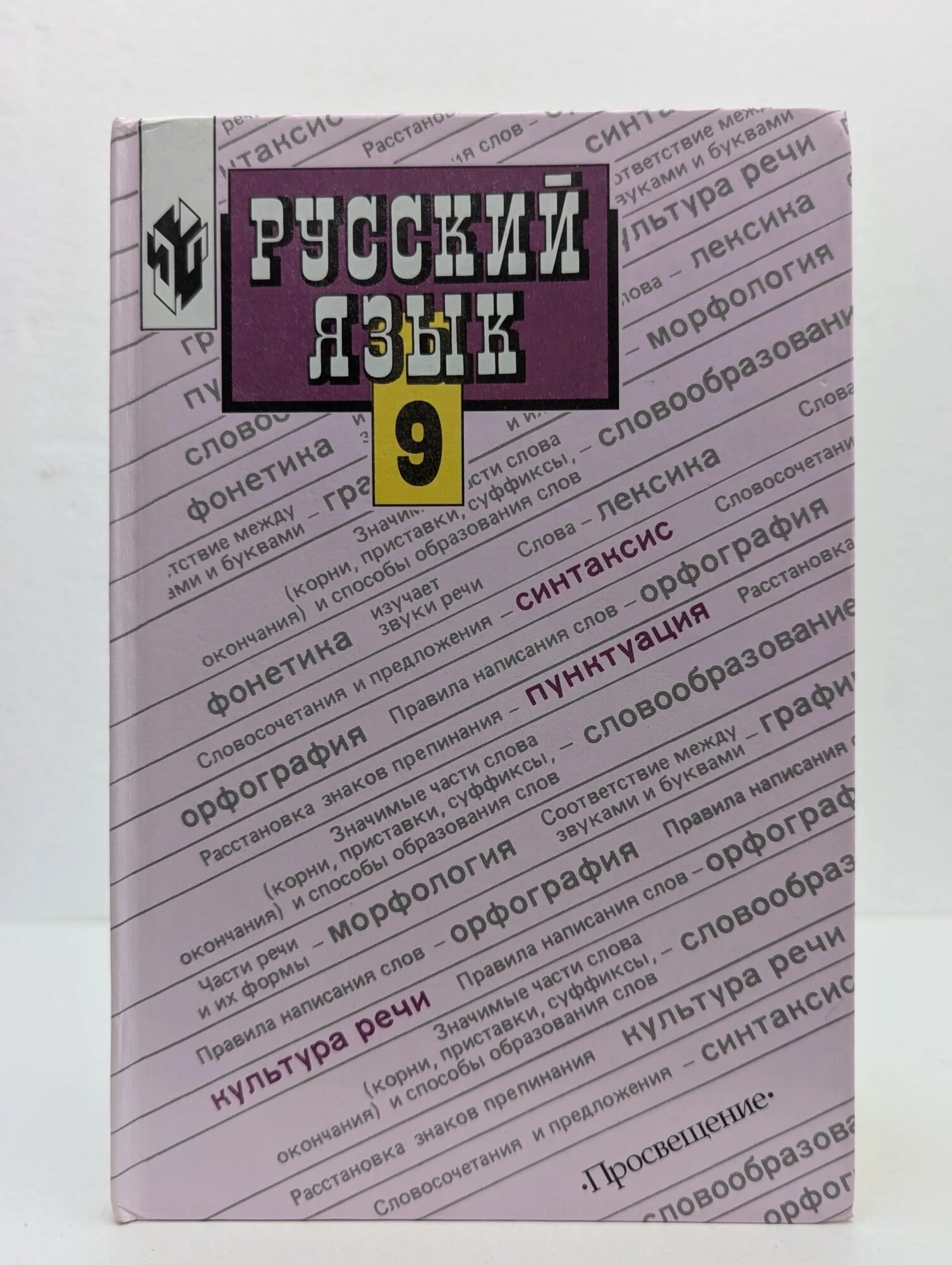 Русский язык. 9 класс Бархударов Степан Григорьевич, Крючков Сергей Ефимович, Максимов Леонард Юрьевич 2003