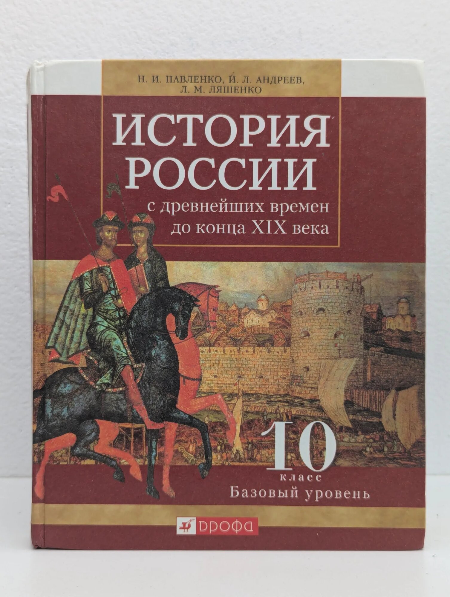 История России с древнейших времен до конца XIX века. 10 класс. Базовый уровень Павленко Николай Иванович, Андреев Игорь Львович, Ляшенко Леонид Михайлович 2011
