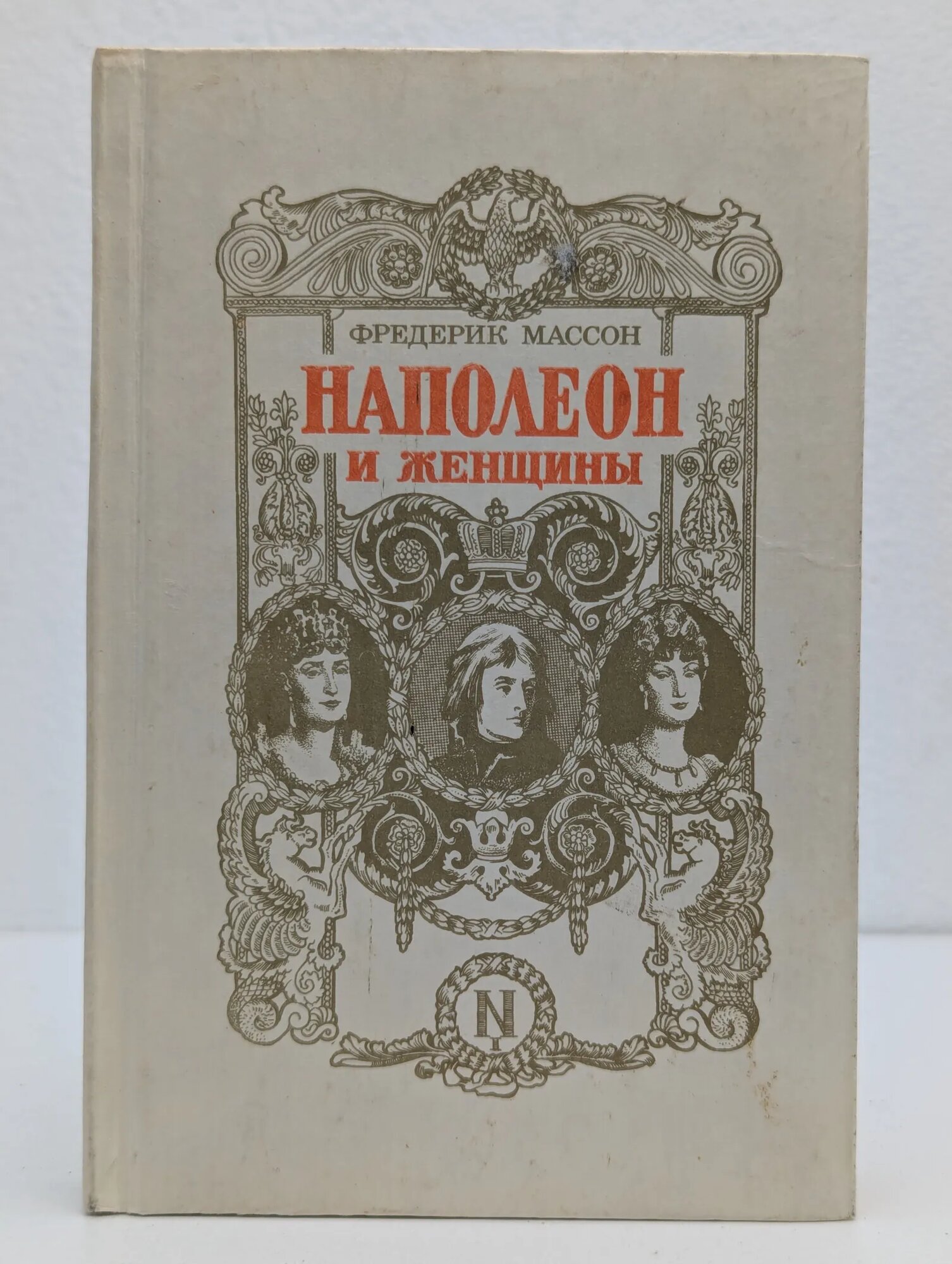 Наполеон и женщины Массон Фредерик 1991