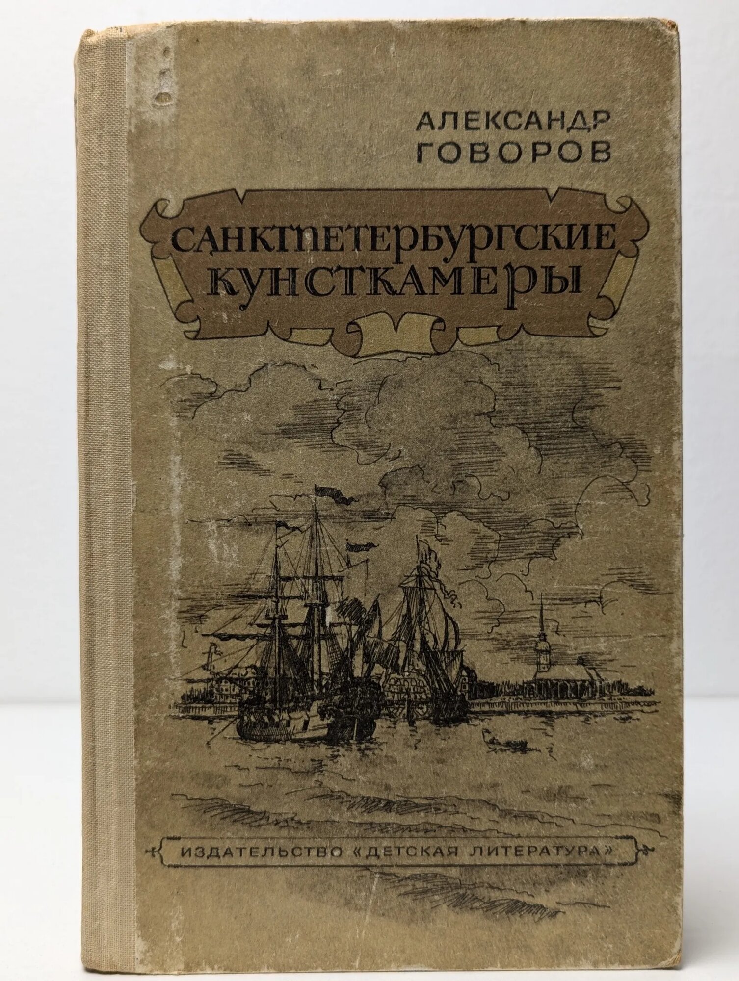 Санктпетербургские кунсткамеры, или семь светлых ночей 1726 года Говоров Александр Алексеевич 1985